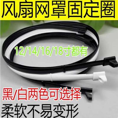 电风扇网箍16寸18寸落地扇网圈壁台扇网罩固定胶条塑料外圈环配件