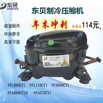 全新东贝VFL090 VFA070 VFL110 VFA090CY1 LR118PY变频压缩机