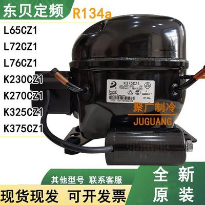 全新原装R134a东贝K375CZ1 K270CZ1 K325CZ1 K230CZ1冰柜压缩机
