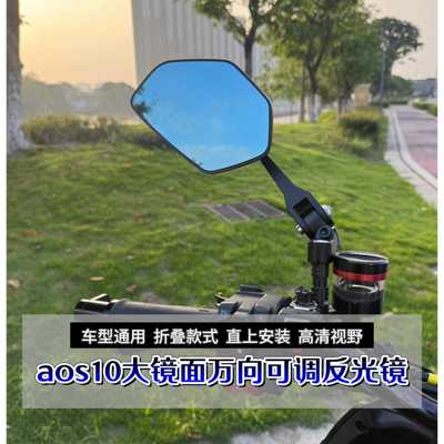 AOS10后照镜极核AE4MAX2 SE九号M395c骑改装通用铝合金广角反光镜