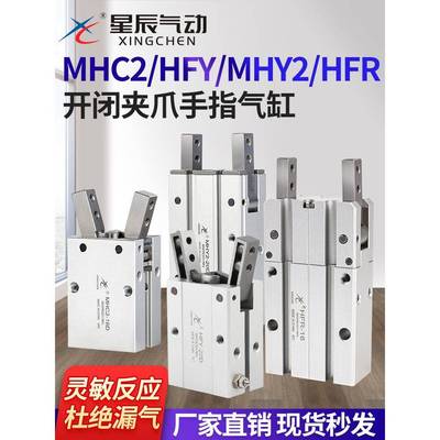 星辰气动手指气缸HFY16MHY2/MHC2-16D/10D/20D/25D支点开闭型夹爪