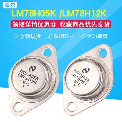 全新LM78H05K/LM78H12K 铁帽TO-3 三端稳压 大功率管 78H12 78H05