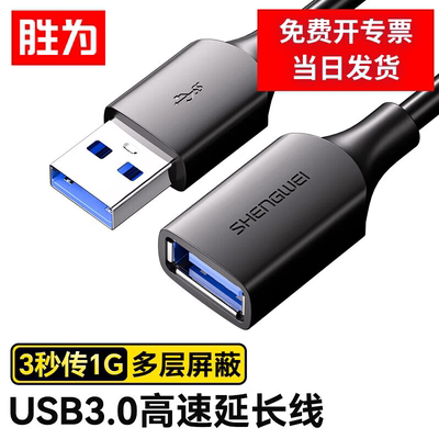 胜为USB3.0延长打印机电脑数据线
