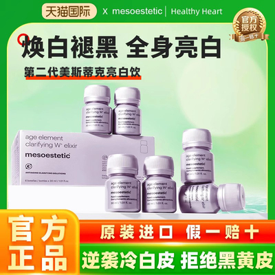 第二代mesoestetic美斯蒂克亮白饮全身抗糖美白饮内调美白丸内服