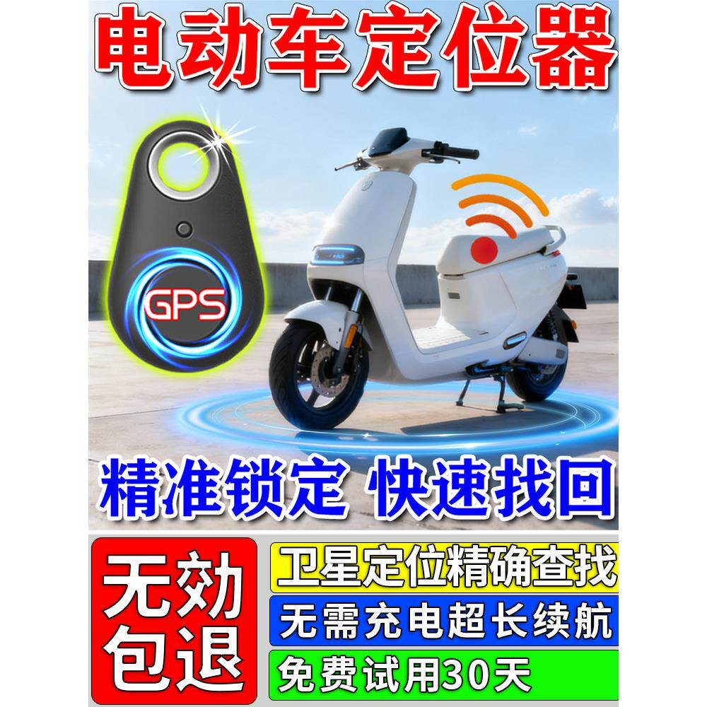 电动车定位器永久免费防盗防丢gps追踪神器免充电防水通用长续航