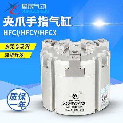 星辰气动 二爪三爪四爪HFCY/HFCI/HFCX16/20/25/32/40/50手指气缸