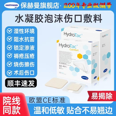 德国保赫曼德湿泰水凝胶泡沫敷料