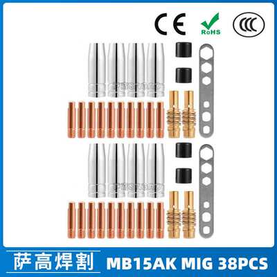 MB15AK保护嘴MIG二保焊枪配件MB15导电嘴保护咀导电咀 38PCS