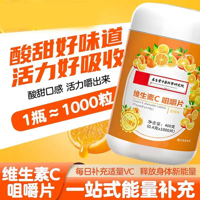 维生素C咀嚼片罐装400克vc片橙子儿童成人补充维C官方正品1000粒