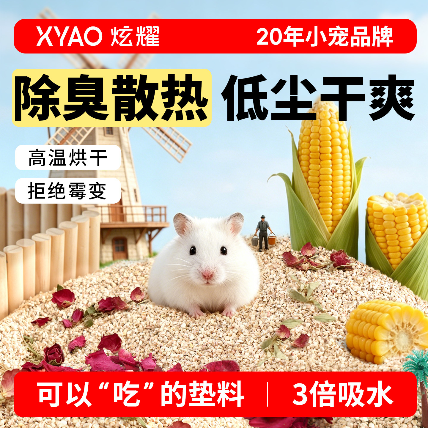 炫耀仓鼠玉米芯垫料金丝熊尿砂吸水玉米砂颗粒花枝鼠除臭四季通用