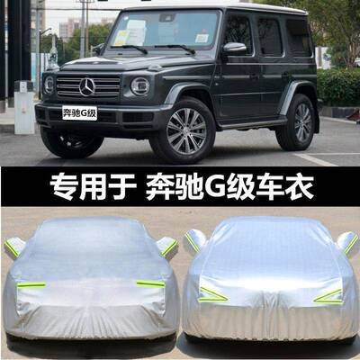 适用奔驰G级G63/G500/G350车衣车罩遮阳防晒隔热防雨防尘加厚车套