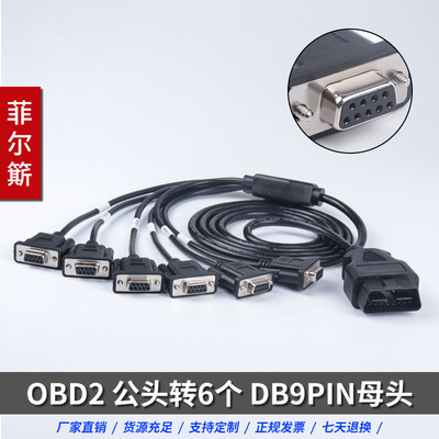 汽车OBD公头 转6个DB9 母头接口 Serial RS232诊断工具网关连接线