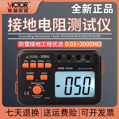 胜利VC4105A/VC4105B/VC4105C数字接地电阻测试仪摇表防雷检测器