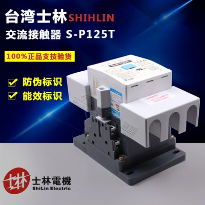原装正品台湾士林交流接触器电磁S-P125T 220T 300T 400T M-600C