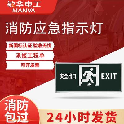 敏华国标安全出口标志灯疏散指示牌方向紧急通道消防应急指示灯