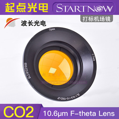 CO2激光打标机场镜南京波长10600nm扫描透镜175*175 F250打标镜头