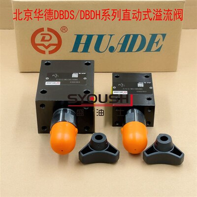 北京华德溢流阀DBDS6P10B/315 DBDH 8 10 20 G 25 50 100 200 315