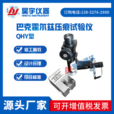 QHY巴克霍尔兹压痕试验仪 涂层油漆漆膜硬度计压痕硬度压痕试验仪