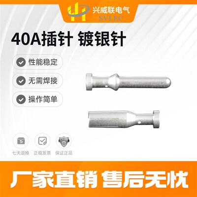兴威联 SVLEC 40A插针 铜镀银/金 冷压接线 CMF CMM 系列 公母插