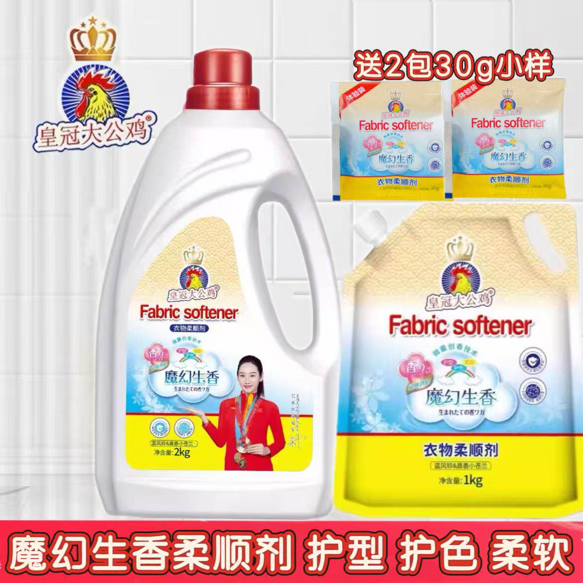 皇冠大公鸡魔幻生香衣物柔顺剂护型护色留香小苍兰香衣物护理柔软