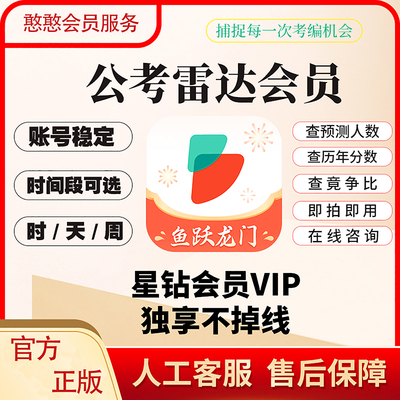 公考雷达vip会员公考雷达星钻vip会员一小时1天一天