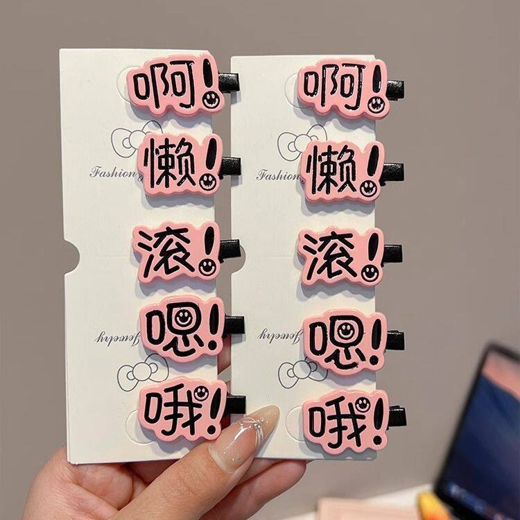 趣味搞怪文字发夹前额碎发刘海夹少女心发卡个性创意鸭嘴夹子发饰