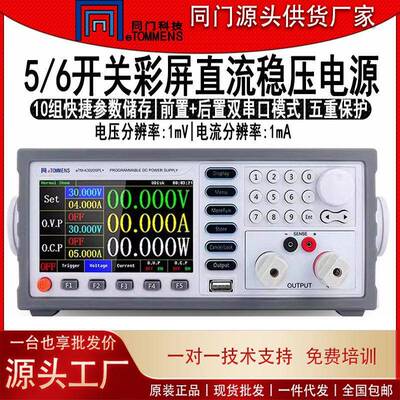 同门eTM-K3020SPL直流稳压电源五六位彩屏开关电源实验室恒压老化