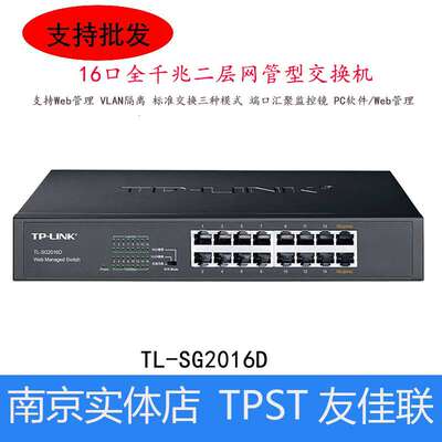 TP-LINK TL-SG2016D 16口全千兆WEB网管交换机监控桌面式VLAN划分