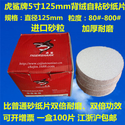 虎鲨牌圆盘植绒砂纸片白色拉绒砂纸125mm气磨机砂纸80#-800#包邮