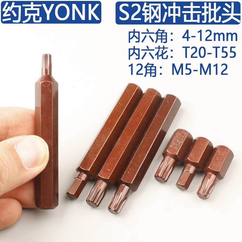 约克内六角/内六花/12角花型冲击批头S2钢花键电动螺丝批可砸起子