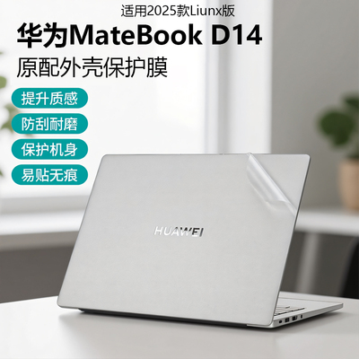 2025款华为MateBookD14外壳膜