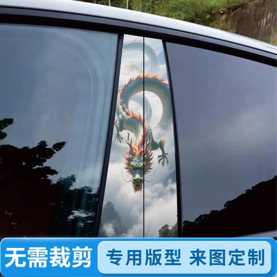 中国风龙汽车中柱贴纸车窗保护