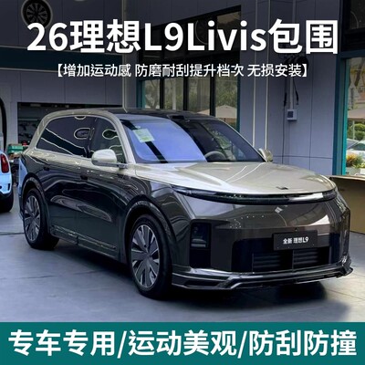 理想L9/Livis改装包围套件