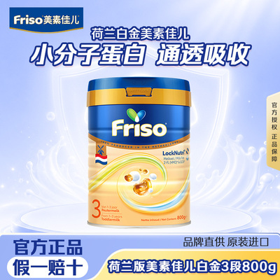 Friso美素佳儿荷兰原装进口婴幼儿奶粉白金版3段800克