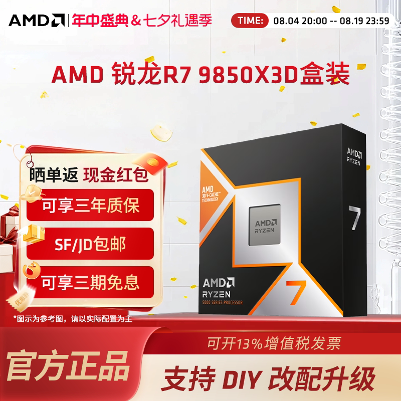 AMD锐龙7 9850X3D盒装游戏CPU 8核16线程畅玩三角洲\无畏契约\CS2