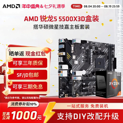 AMD锐龙55500X3D盒主板CPU套装