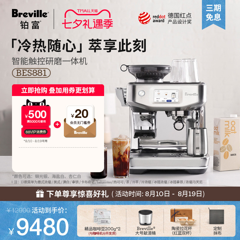【七夕礼物】Breville 铂富BES881智能冷萃半自动研磨一体咖啡机