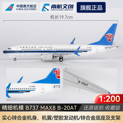南航B737MAX8飞机模型收藏级