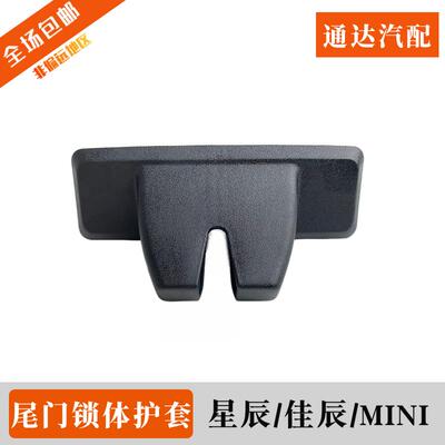 五菱宏光MINI/S1/S3/plus/星辰/佳辰尾门锁护套 后备箱门锁保护套