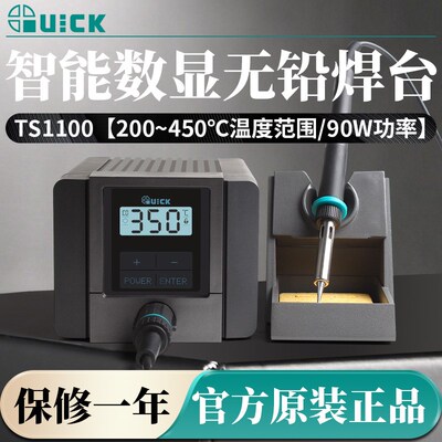 QUICK快克TS1100智能无铅电焊台电烙铁可调温恒温大功率焊接90W