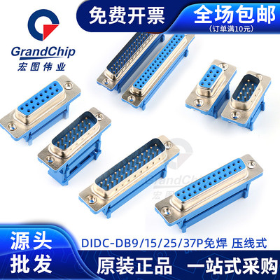 DIDC-DB9/15/25/37P压线式串口插座免焊接压排线RS232公/母头插头