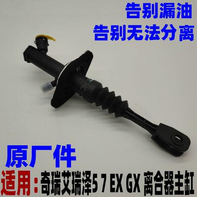 奇瑞艾瑞泽7艾瑞泽5艾瑞泽GXEX离合器主缸 总泵原厂分离泵 离合泵