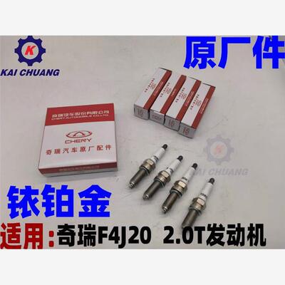 奇瑞瑞虎8 pro 鲲鹏版 F4J20 2.0T 火花塞涡轮增压原厂火嘴铱铂金