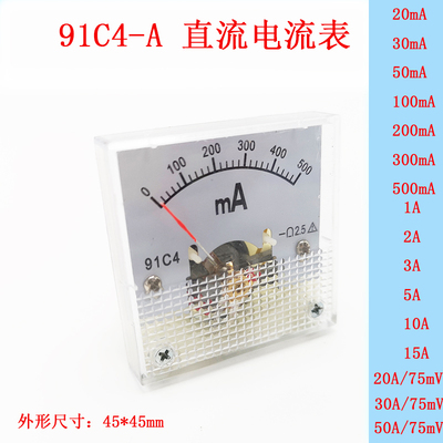 91C4指针式直流电流表1A 2A 10A 30mA 100mA 500mA 尺寸45*45mm