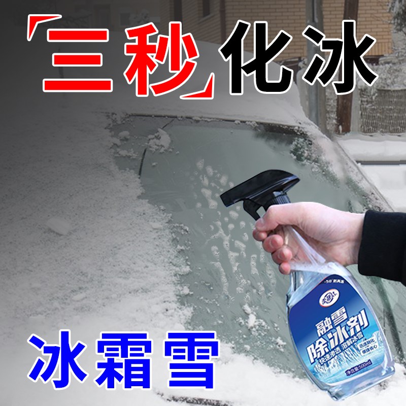 汽车融雪除冰剂车用化冰神器挡风玻璃防结冰车窗冬季除冰除雪除霜