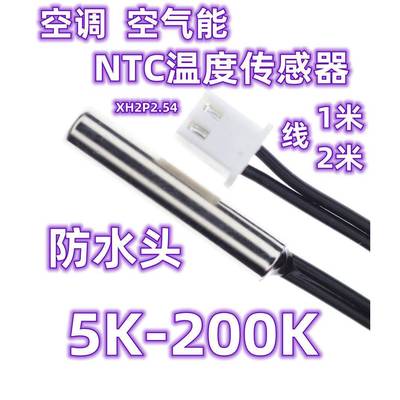 空气能 空调防水NTC温度感测器5K10K15K20K47K50K100K150K200K 1%