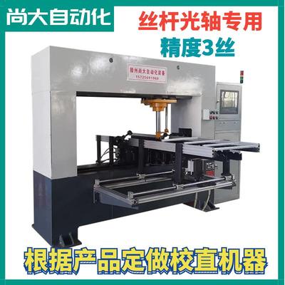 轴类全自动校直机丝杆自动校直机光轴数控矫直机