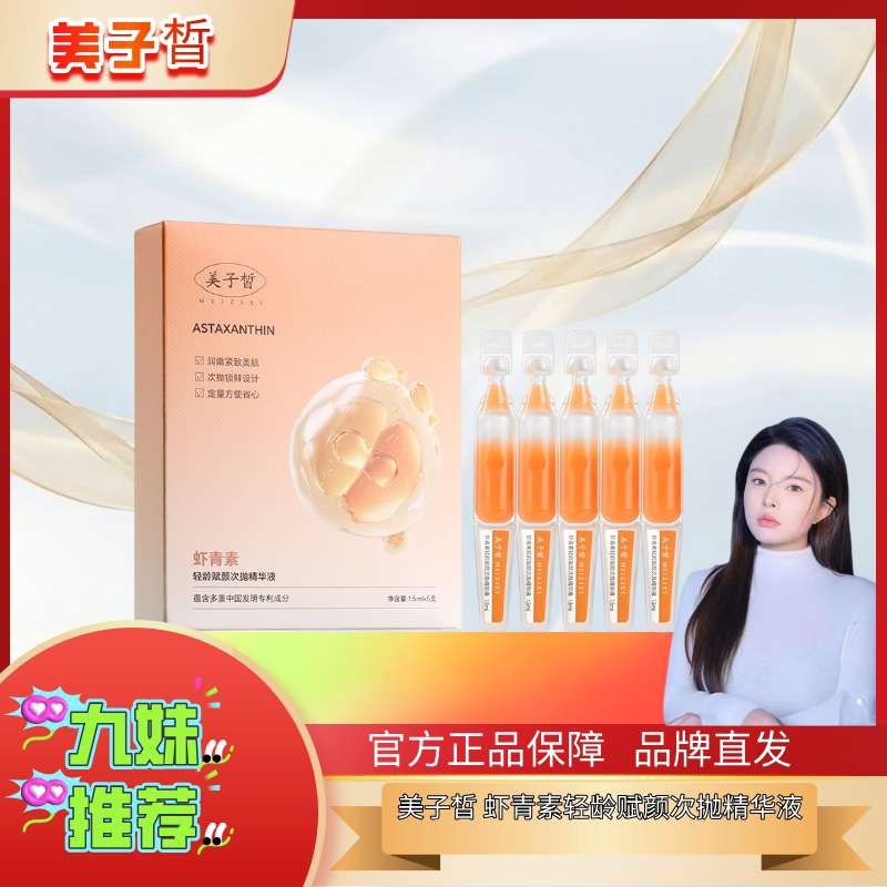 美子皙虾青素紧致提亮舒缓蛋黄收缩毛孔次抛精华