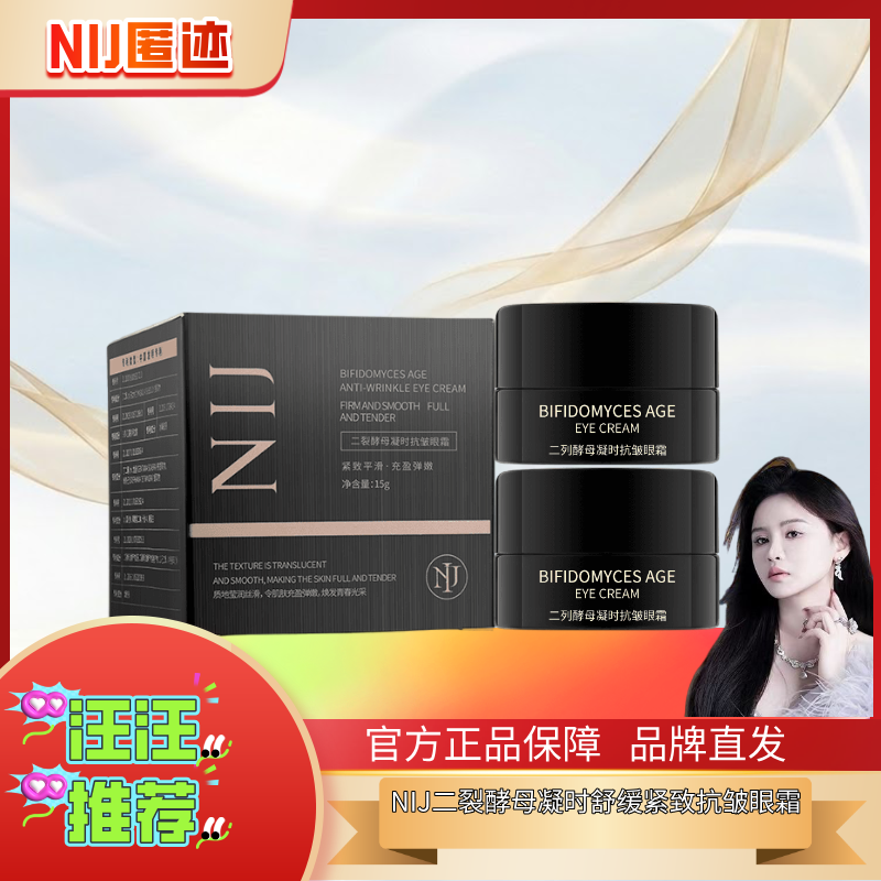 NIJ二裂酵母凝时抗皱眼霜紧塑眼周淡化细纹官方正品(拍一发二）