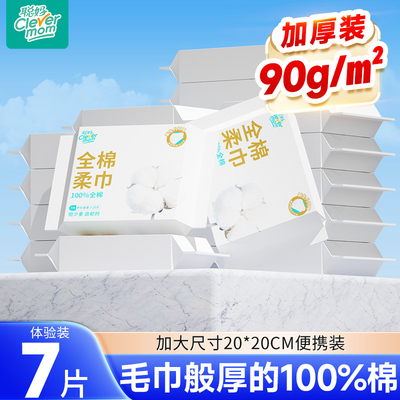 聪妈纯棉洗脸巾100%全棉一次性加厚便携式洁面巾婴儿棉柔巾7片